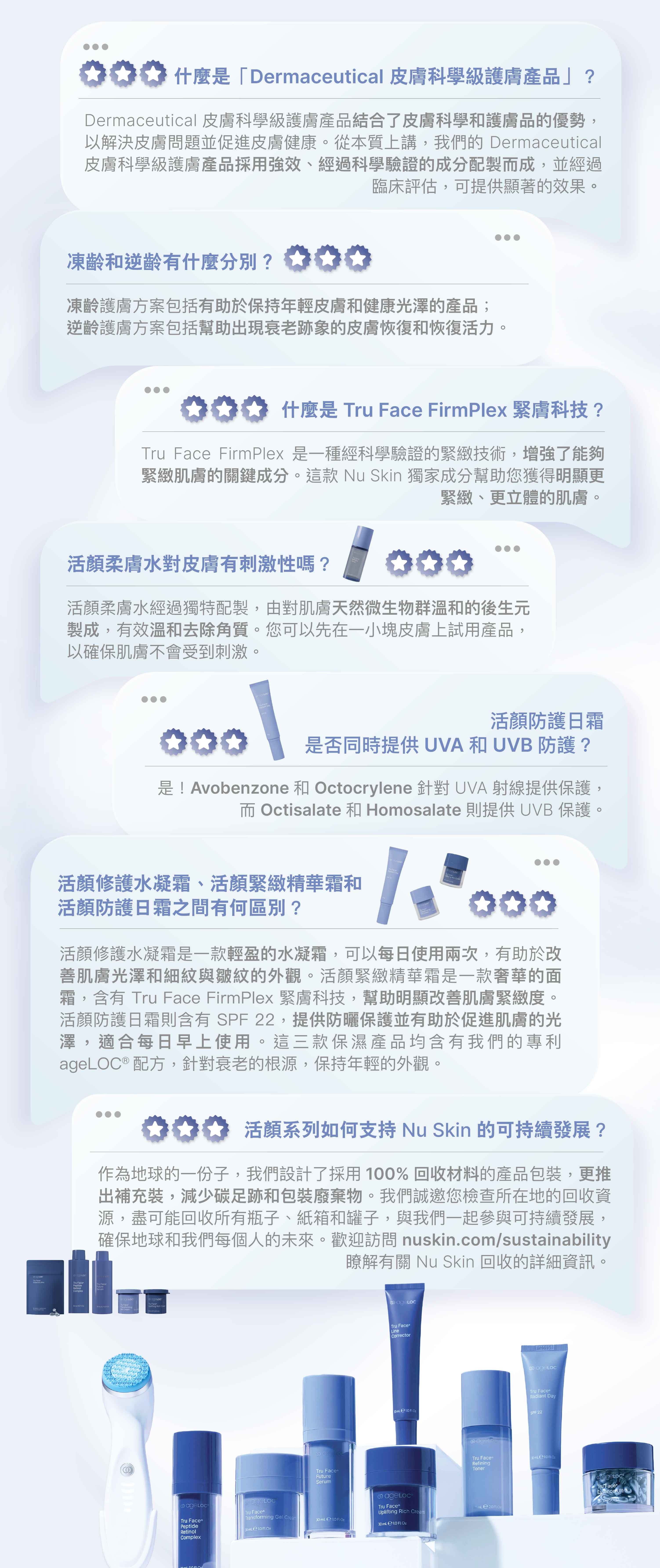 Tru Face 活顏系列專頁